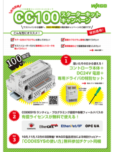 CC100スターターキットキャンペーン – 特電ソリューションサイト