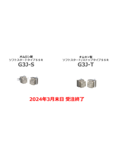 オムロンG3J-S・G3J-T・G3J-T-Cの代替品 – 特電ソリューションサイト